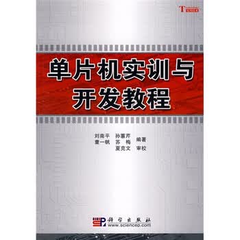 单片机实训与开发教程9787030229694