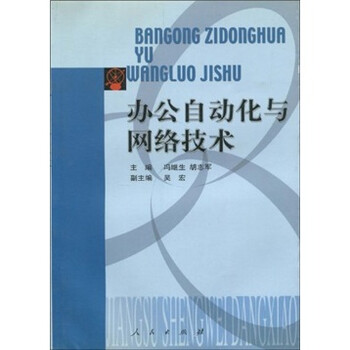 办公自动化与网络技术