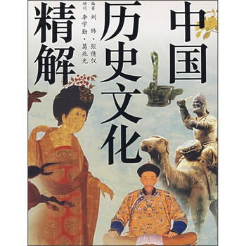中国历史文化精解