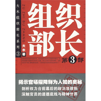 正版 长篇小说：组织部长   第3部 9787802560789