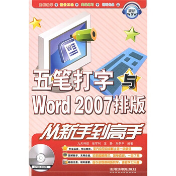  五笔打字与Word 2007排版从新手到高手 wu bi da zi yu Word 20