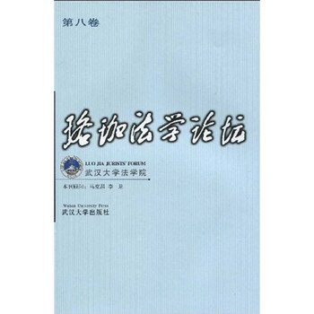 珞珈法学论坛（第8卷）