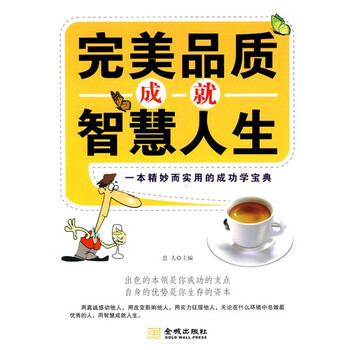 【正版新书】完美品质成就智慧人生   9787802513747