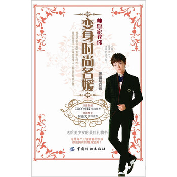 正版 帅管家教你变身时尚名媛9787506481601