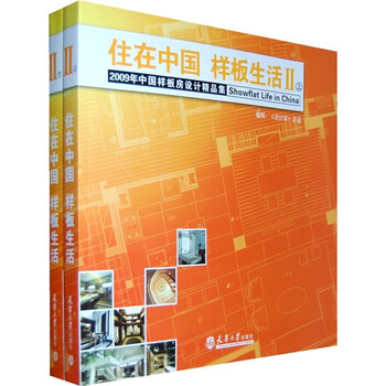 住在中国 样板生活2（上下册）
