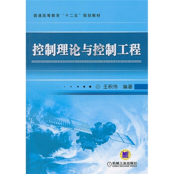  控制理论与控制工程（本科教材）9787111313373
