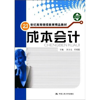   成本会计9787300124605中国人民大学