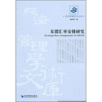 东盟汇率安排研究9787509611999经济管理出版