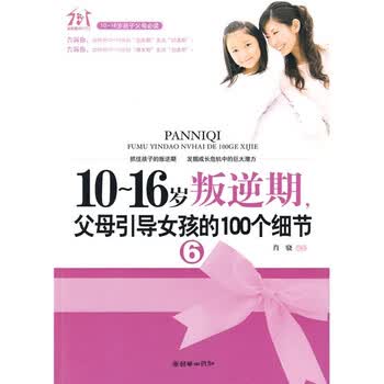 正版 10-16岁叛逆期，父母引导女孩的100个细节69787505422797
