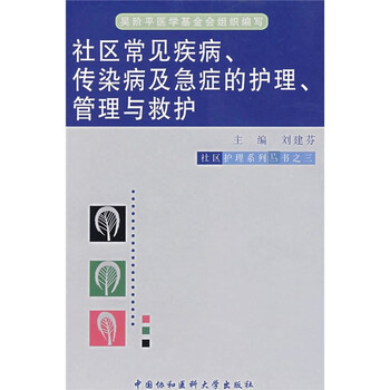 社区护理系列丛书:社区常见疾病、传染病及急症的护理、管理与救护9787810727716