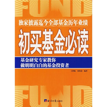 {正版新书}初买基金必读9787801806871