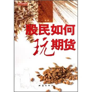 正版书籍 股民如何玩期货9787502838447