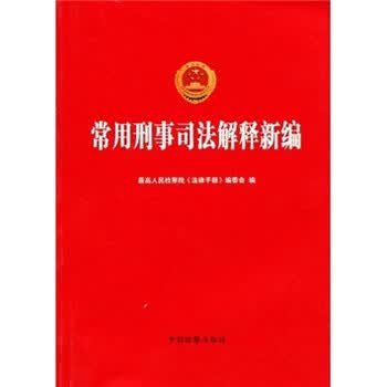 常用刑事司法解释新编
