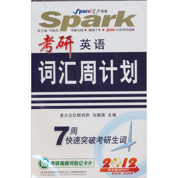 星火2012年考研英语词汇周计划（书+MP3光盘）