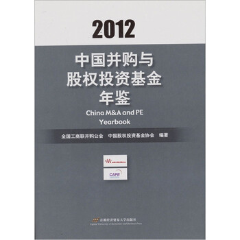  中国并购与股权投资基金年鉴（2012）（精）9787563815449