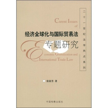经济全球化与国际贸易法专题研究