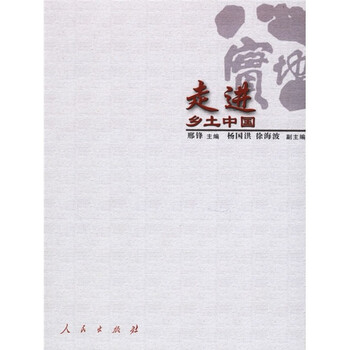 走进乡土中国（上下册） 9787010056647