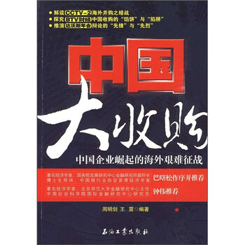 {正版新书}中国大收购：中国企业崛起海外艰难征战9787502174385