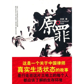 正版 原罪9787506353571