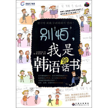 别怕我是韩语会话书/含光盘9787510034794