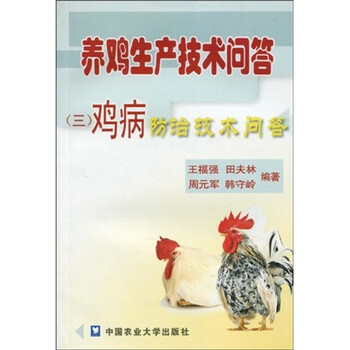 养鸡生产技术问答3：鸡病防治技术问答