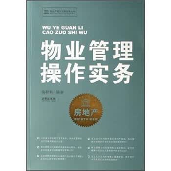   房地产操作实务指导丛书:物业管理操作实务:房地产9787503674525法律