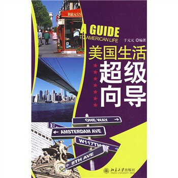 英语好学系列：美国生活超级向导