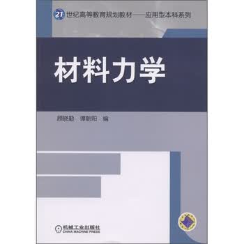   材料力学9787111357087机械工业