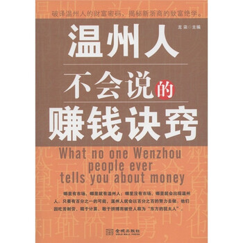 温州人不会说的赚钱决窍9787515500881