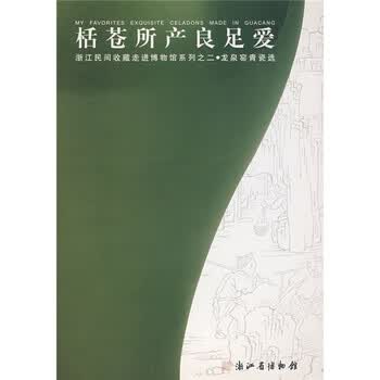 正版 栝仓所产良足爱:龙泉窑青瓷选 9787805179780