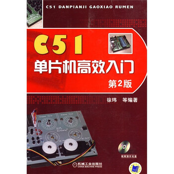   C51单片机高效入门9787111303350机械工业