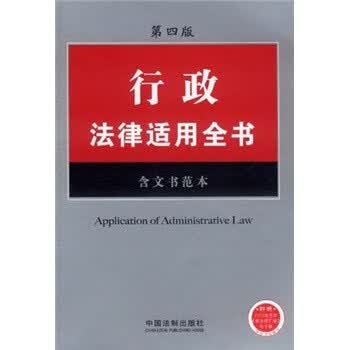 行政法律适用全书（第4版）