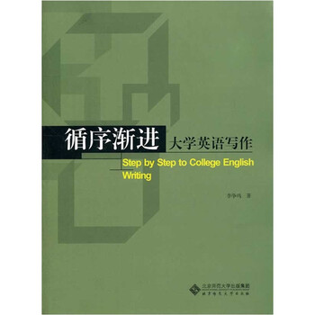 循序渐进大学英语写作