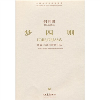 梦四则：为装置二胡与管弦乐队