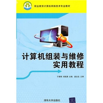   计算机组装与维修实用教程9787302247869清华大学