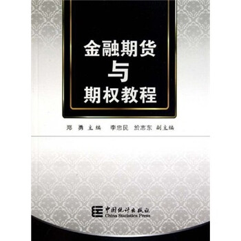 金融期货与期权教程9787503759413中国统计