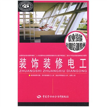 装饰装修电工--职业技能短期培训教材