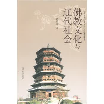 佛教文化与辽代社会