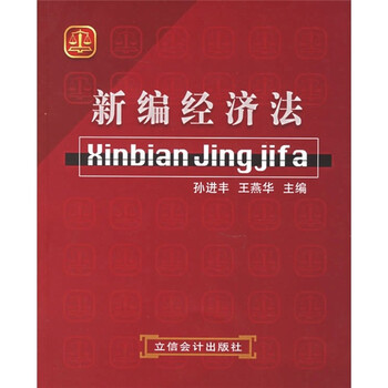   新编经济法9787542916464立信会计