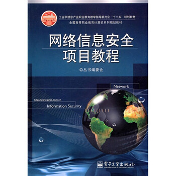 网络信息安全项目教程9787121119408电子工业