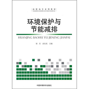 高职高专系列教材：环境保护与节能减排
