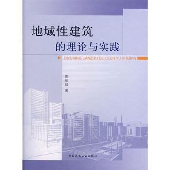地域性建筑的理论与实践