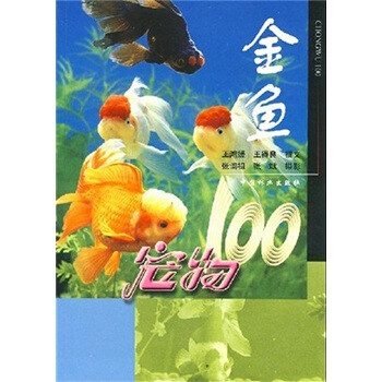 正版 宠物100:金鱼 9787503832796