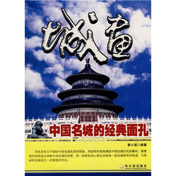 城画:中国名城的经典面孔9787807537083哈尔滨章小溪