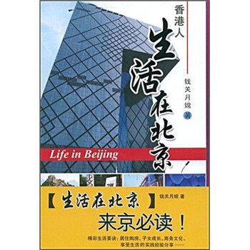  生活在北京9787801785886