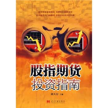 正版书籍 股指期货投资指南9787801706317