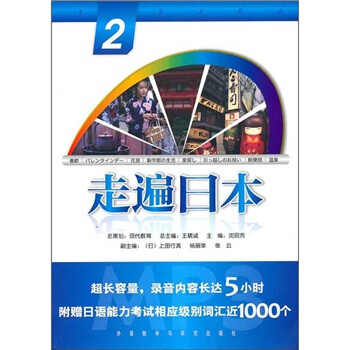走遍日本2（附MP3光盘1张）