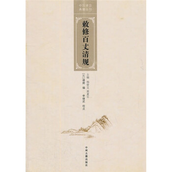 中国禅宗典籍丛刊：敕修百丈清规