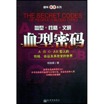 血型密码9787510401527