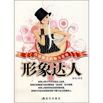 形象达人9787801889799